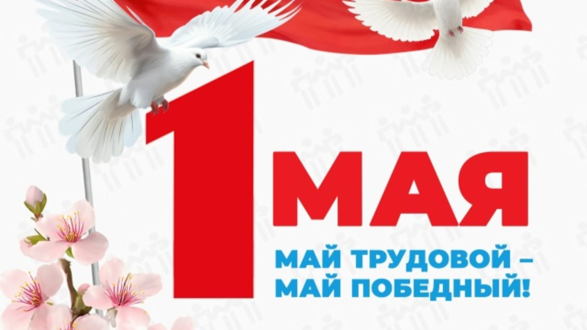 Поздравляем наш Профсоюз с Праздником 1 МАЯ!