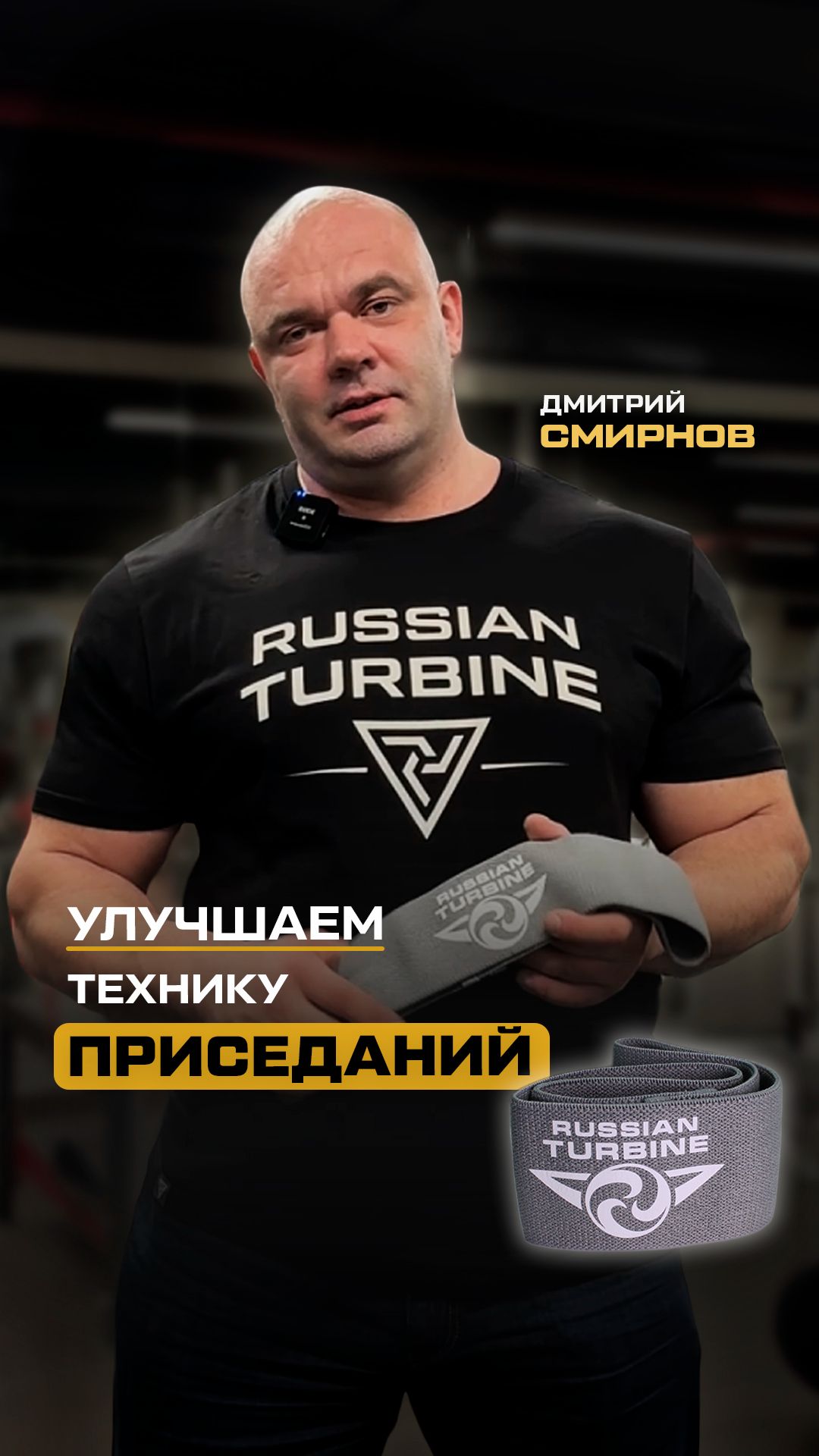 Как улучшить технику приседаний со штангой? | Рассказывает Дмитрий Смирнов