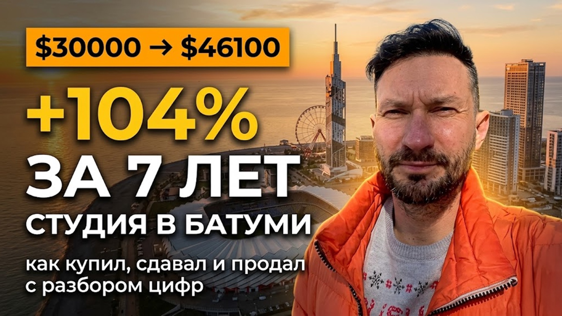 +104% за 7 лет: как я купил, сдавал и продал студию в Батуми с полным разбором цифр