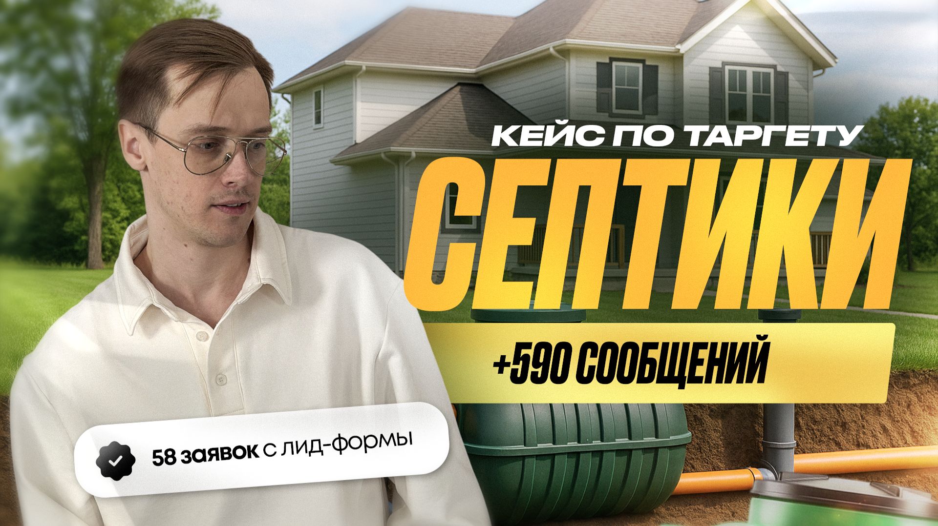 Заявки на установку септиков / Реклама и продвижение септиков / Таргет ВКонтакте
