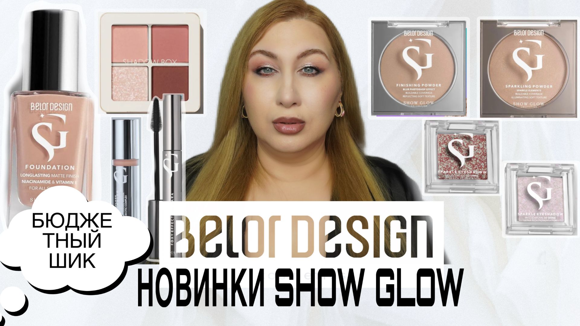 Новинки Belor Design Show Glow| Как этим краситься?