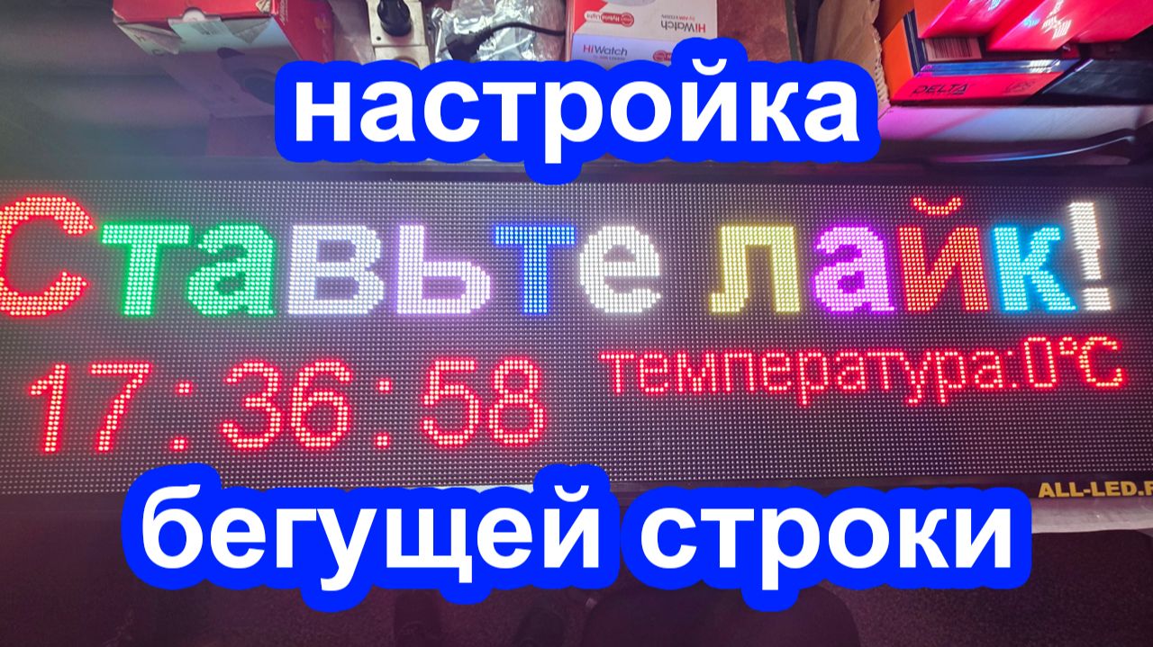 Настройка бегущей строки по Wi-Fi