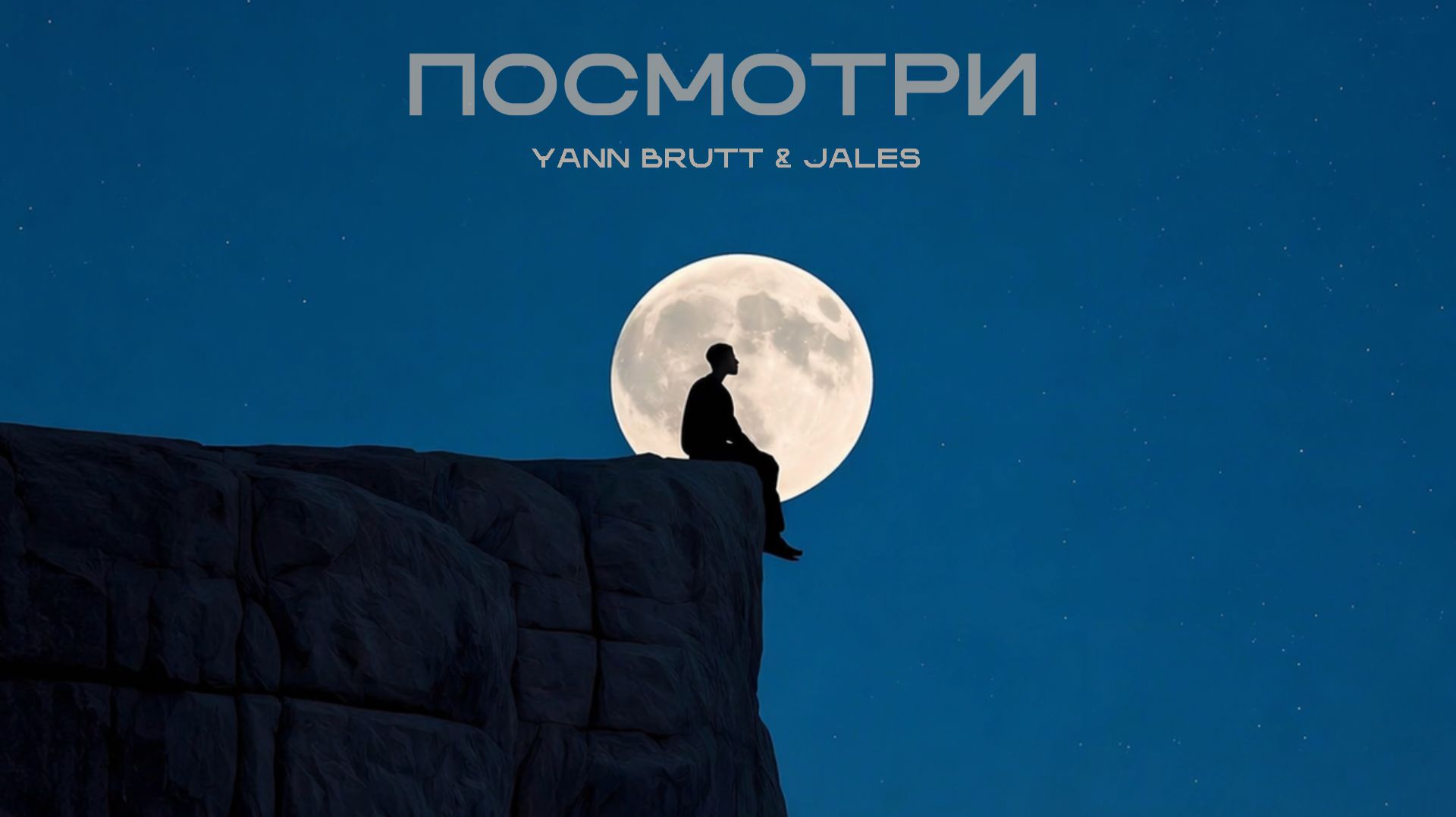 Yann Brutt & JALES - Посмотри (Premier Official Audio, 2026)