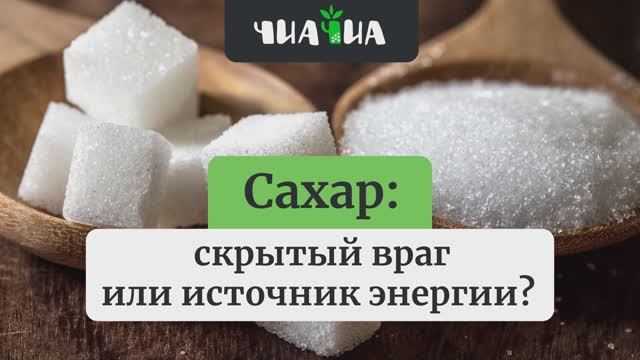 Сахар: скрытый враг или источник энергии?