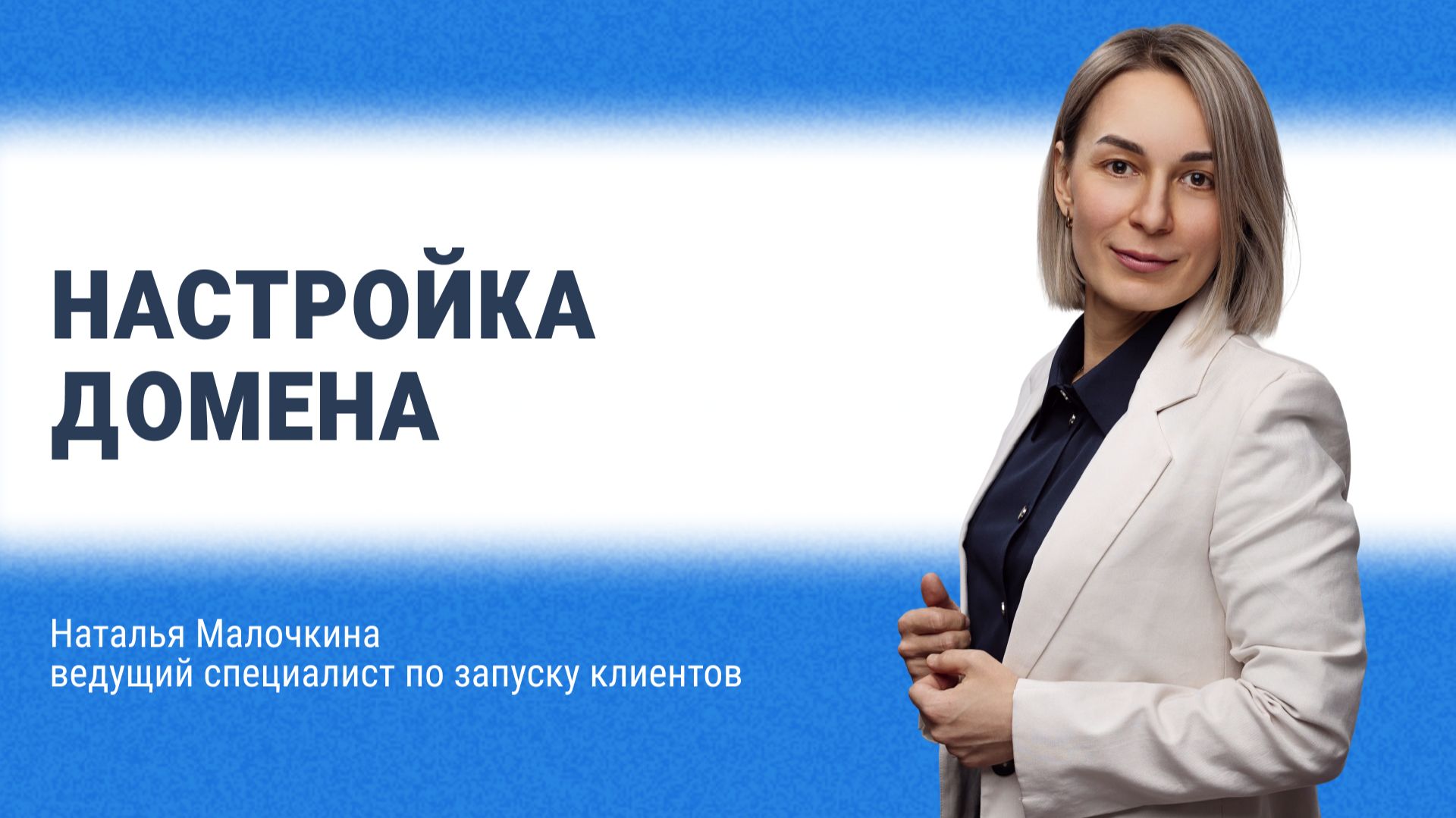 Настройка домена
