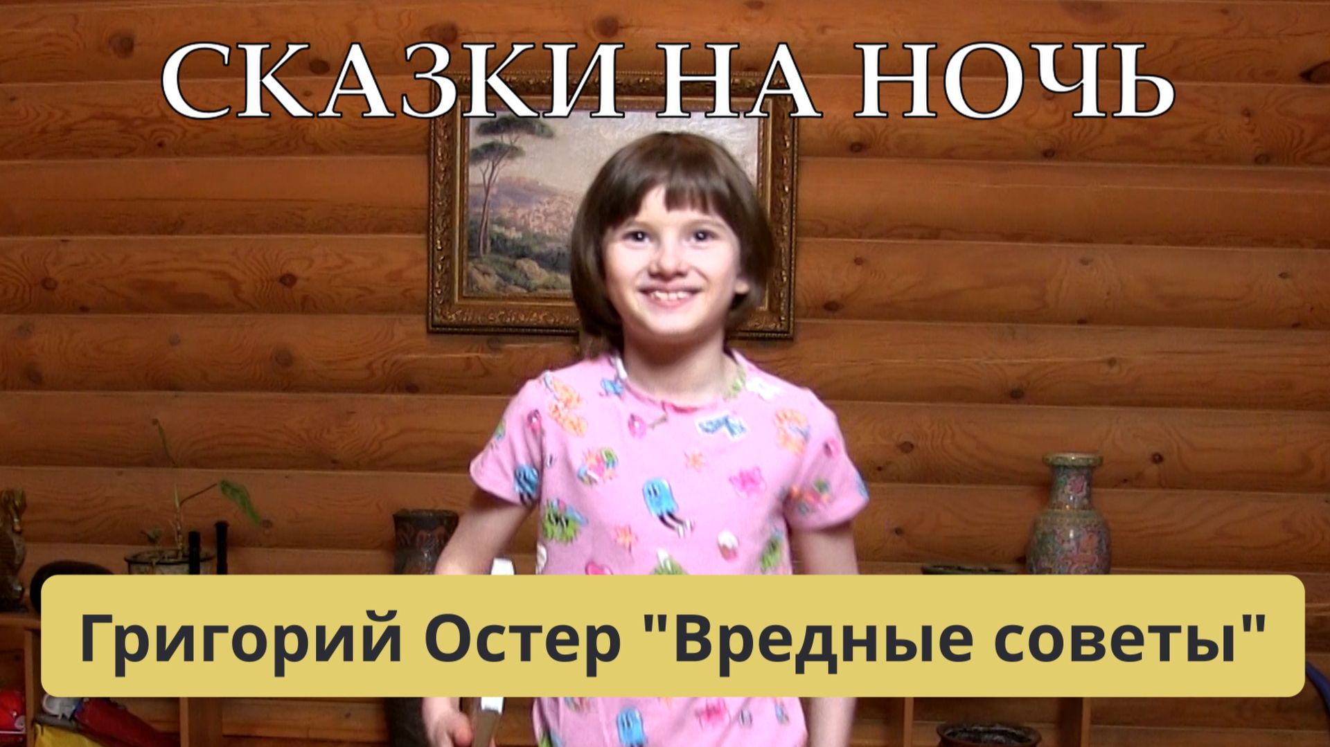 Сказки на ночь Григорий Остер Вредные советы