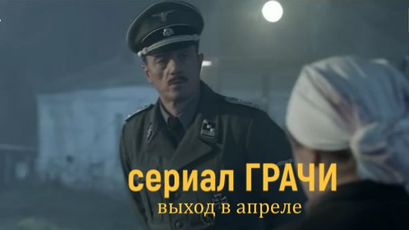 «Грачи» — Трейлер (2026) | Артём Ткаченко, Алексей Макаров, Алексей Серебряков