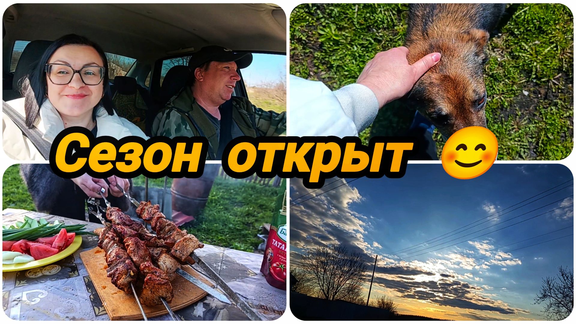 МИР! ТРУД! МАЙ! 💐🌺🌹 СЕЗОН ОТКРЫЛИ 😊👍