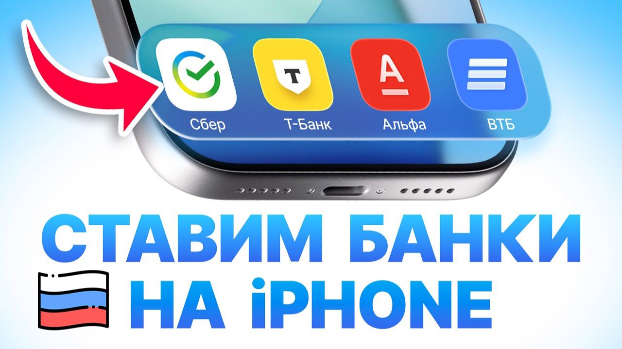 Как установить российские банки на iPhone ✅ Рабочие способы