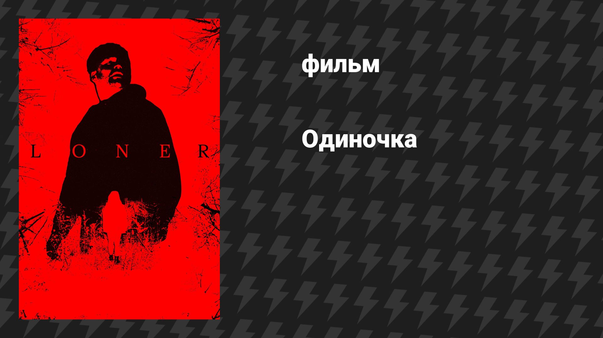 Одиночка (фильм, 2025)