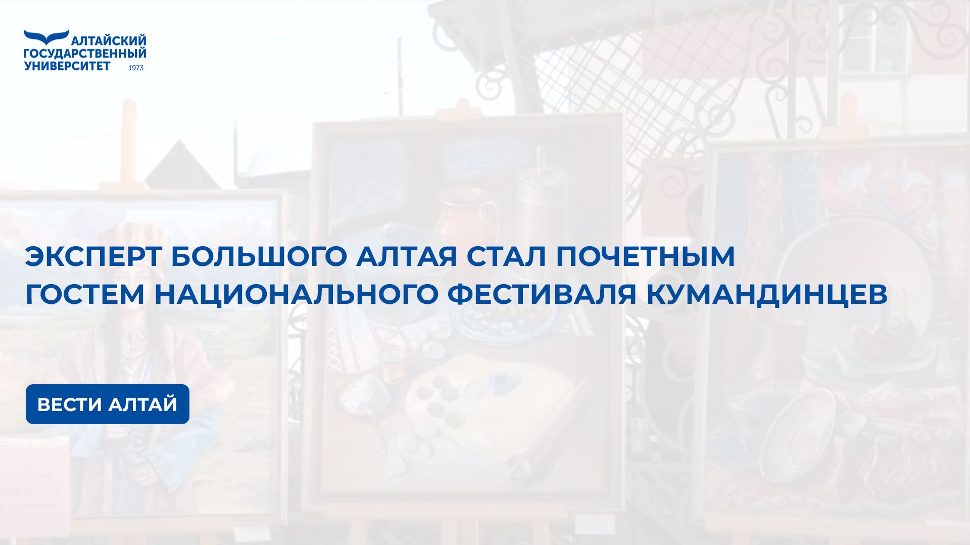 Эксперт Большого Алтая стал почетным гостем национального фестиваля кумандинцев
