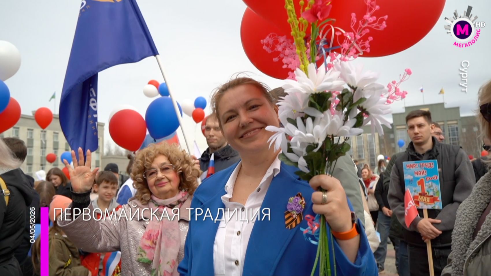Мир. Труд. Май. Сургут
