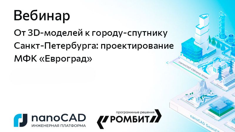 Вебинар «От 3D-моделей к городу-спутнику Санкт-Петербурга: проектирование МФК "Евроград"»