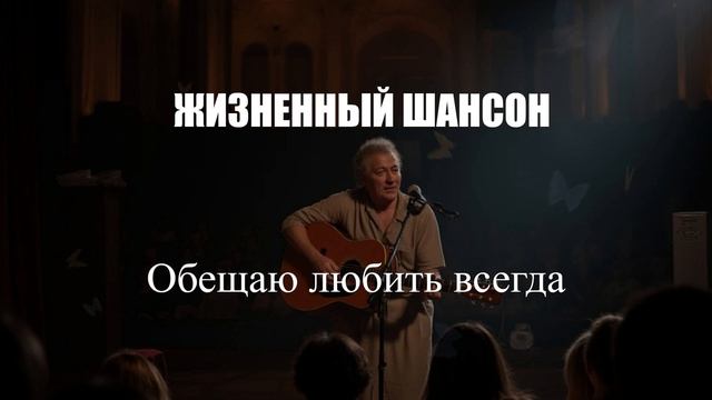 ШАНСОН|Обещаю любить всегда|ЖИЗНЕННЫЙ ШАНСОН