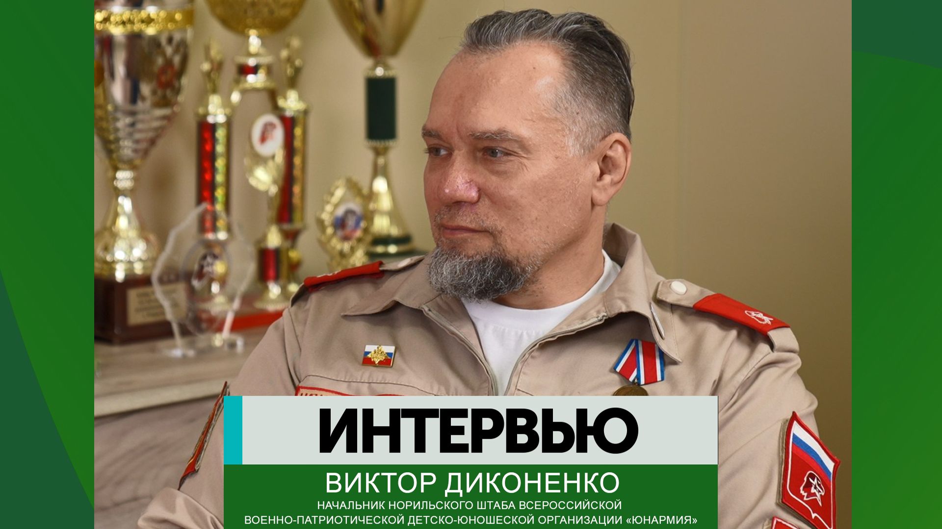 Интервью – Виктор Диконенко