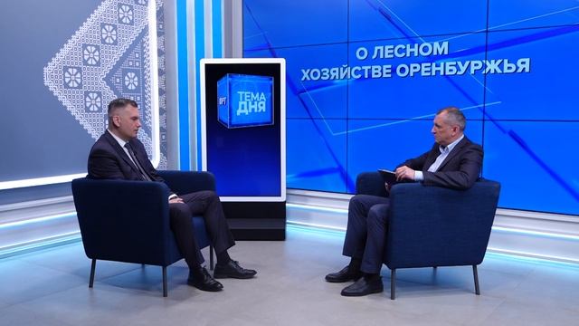 Тема дня 04.05.26. Виктор Горчев о лесном хозяйстве Оренбургской области