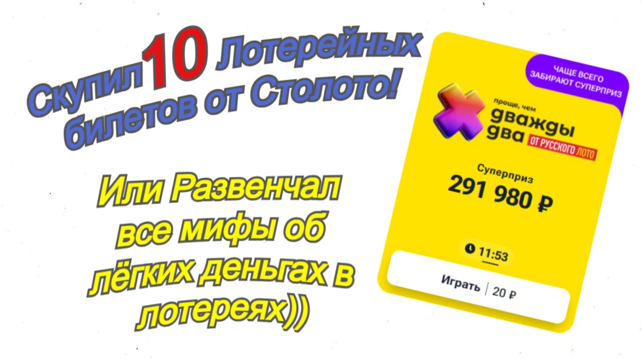 Скупил 10 лотерейных билетов от Столото и развенчал все мифы об лотереях как способ заработка.