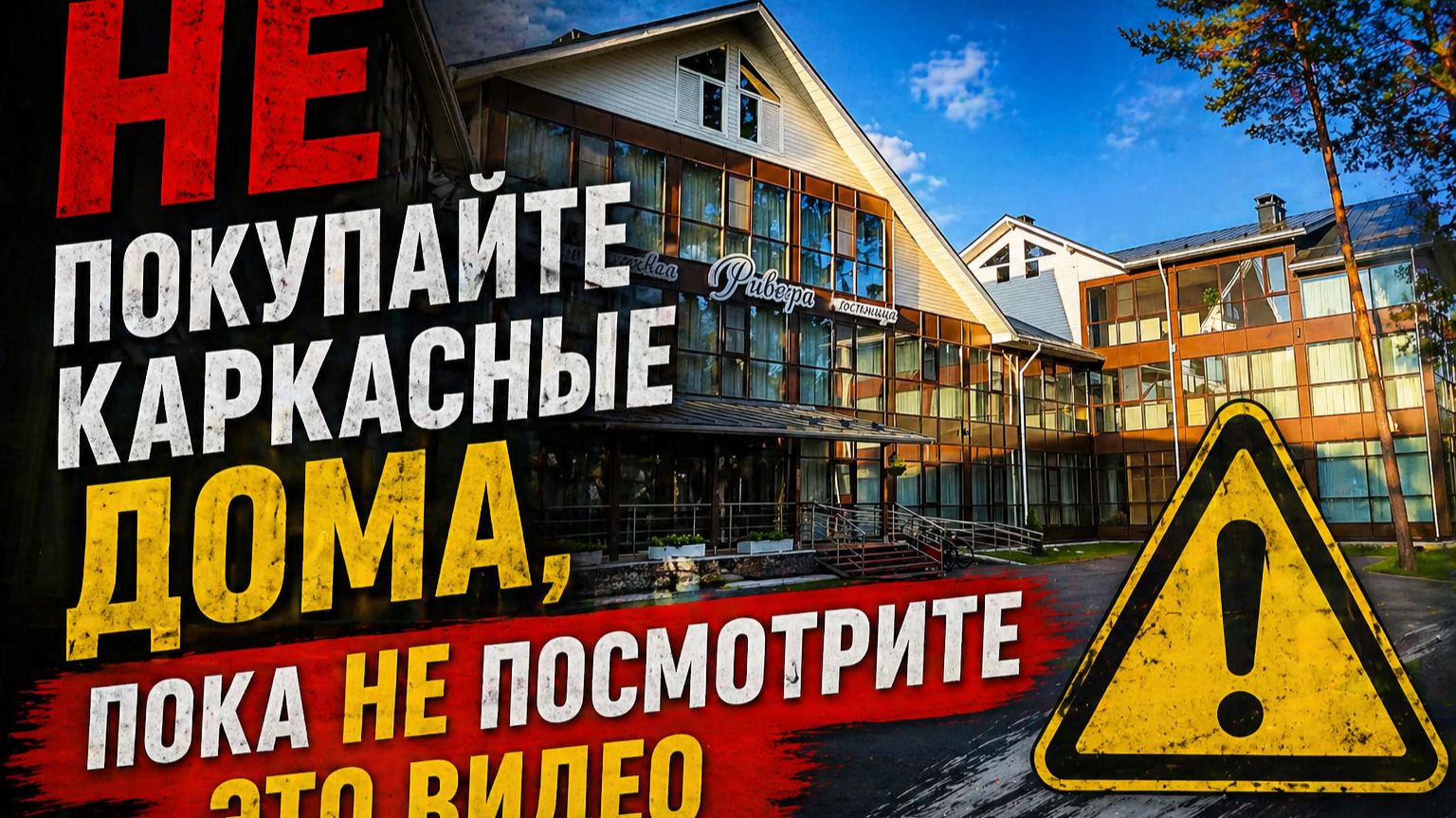 Каркасные дома — это плохо или просто плохо построили?