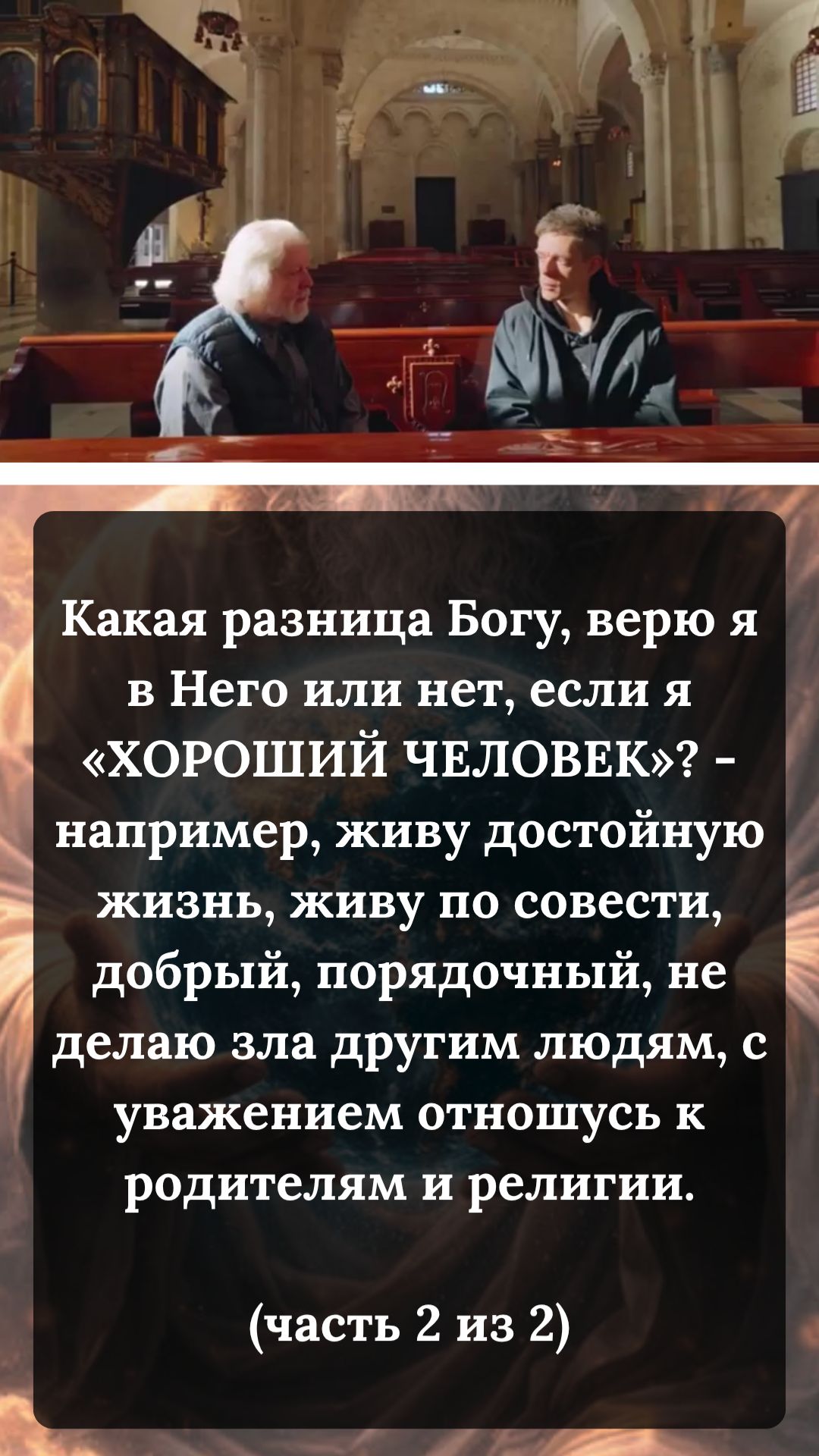Что ожидает Бог от человека (часть 2)