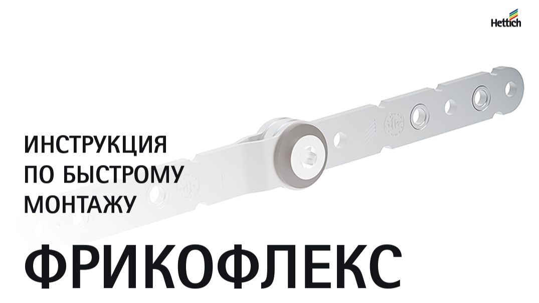 Видеоинструкция по монтажу ФрикоФлекс (FricoFlex)