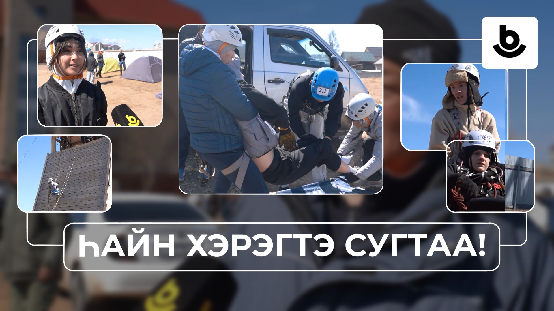 Һайн хэрэгтэ сугтаа! «Аюулгүй байдалай Һургуули»