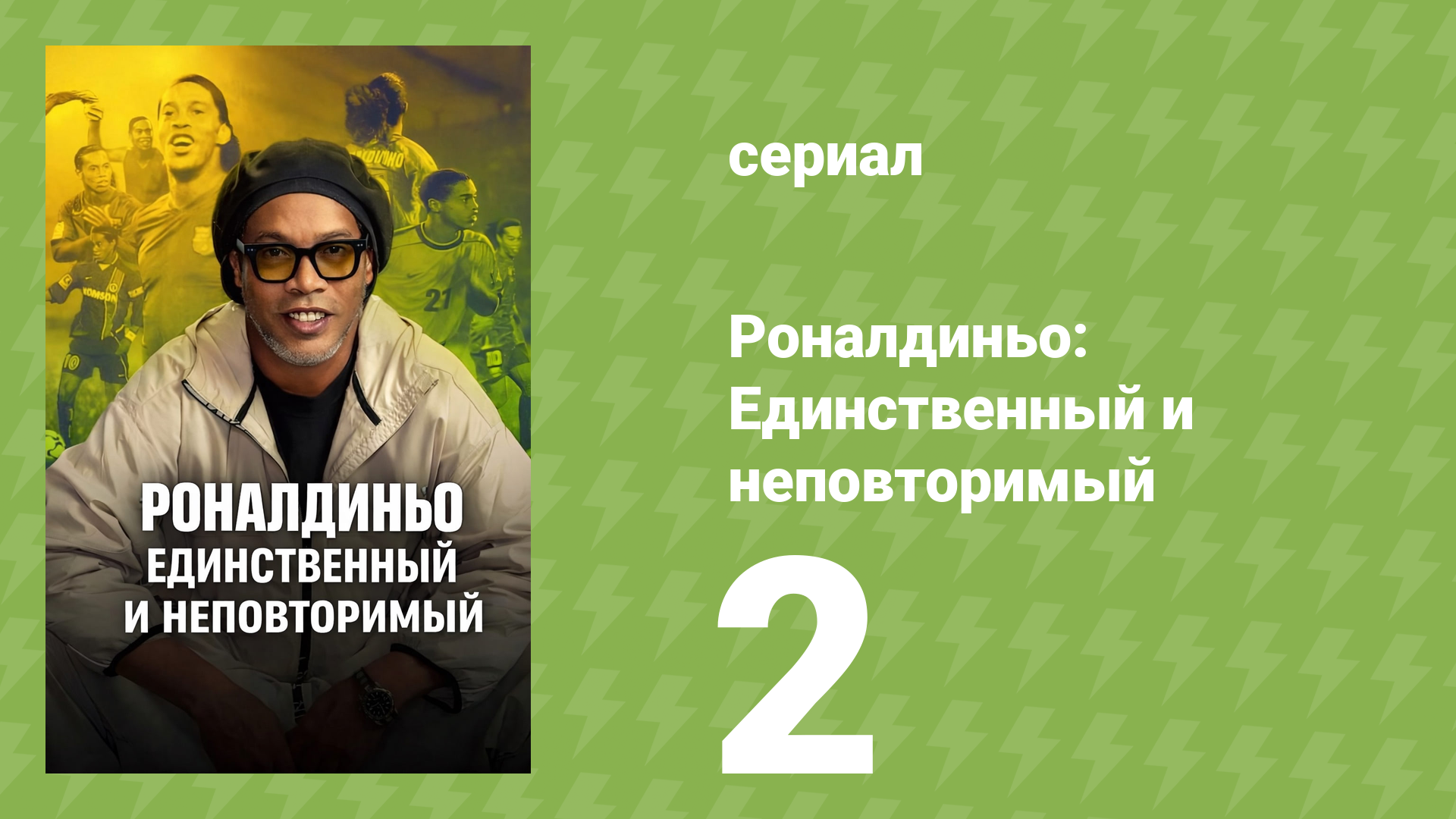 Роналдиньо: Единственный и неповторимый 1 сезон 2 серия (документальный сериал, 2026)
