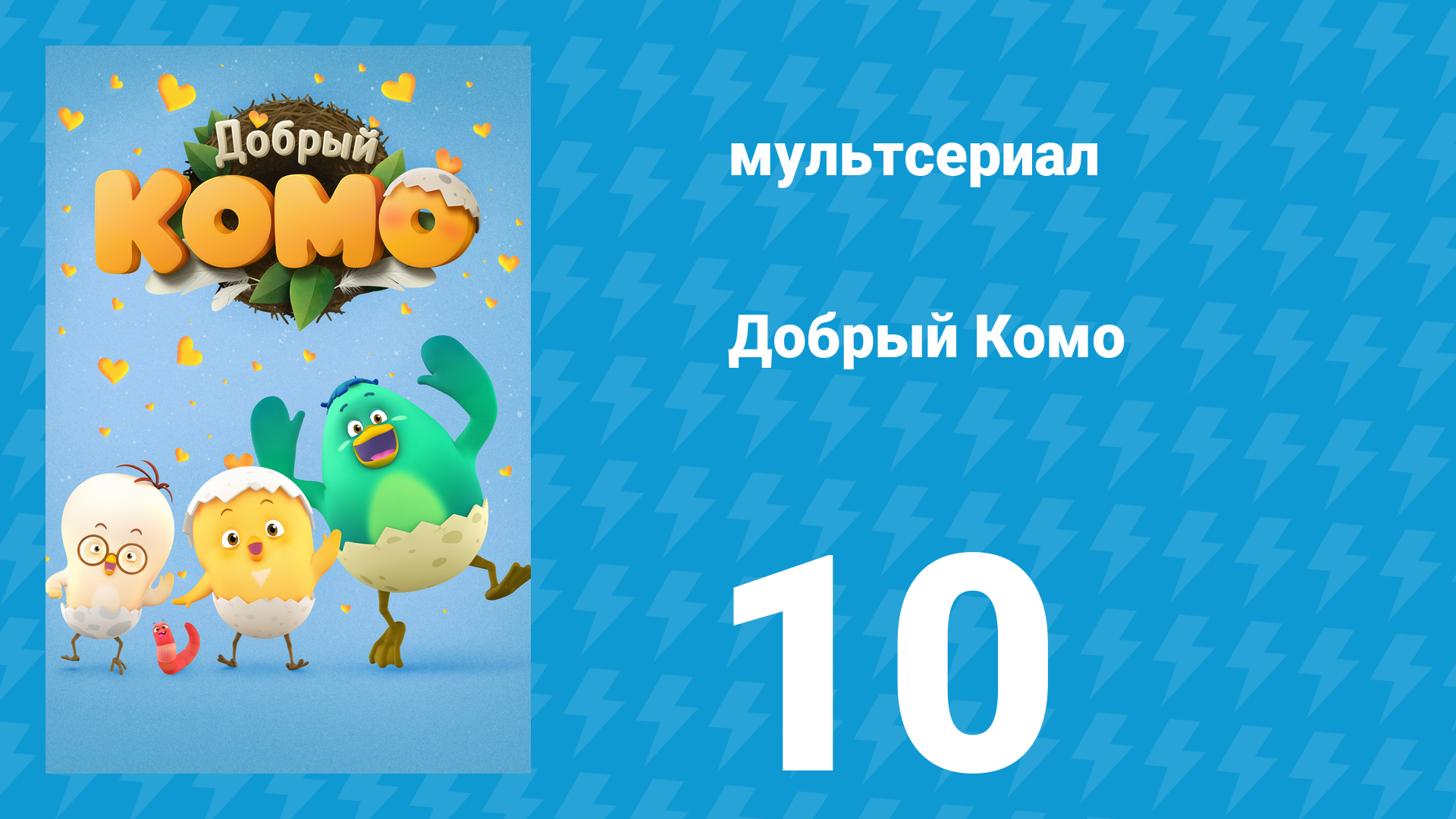 Добрый Комо 10 серия (мультсериал, 2015)