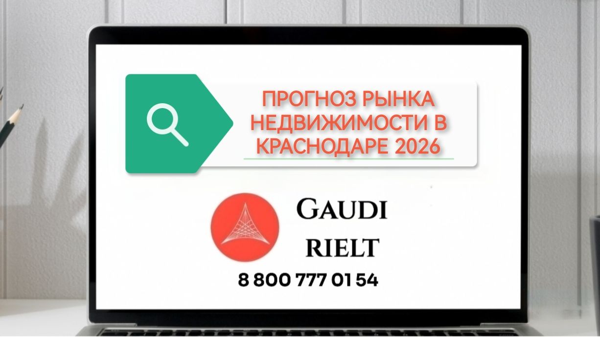 Прогноз рынка недвижимости в Краснодаре 2026. АН Гауди риелт. тел  88007770154
