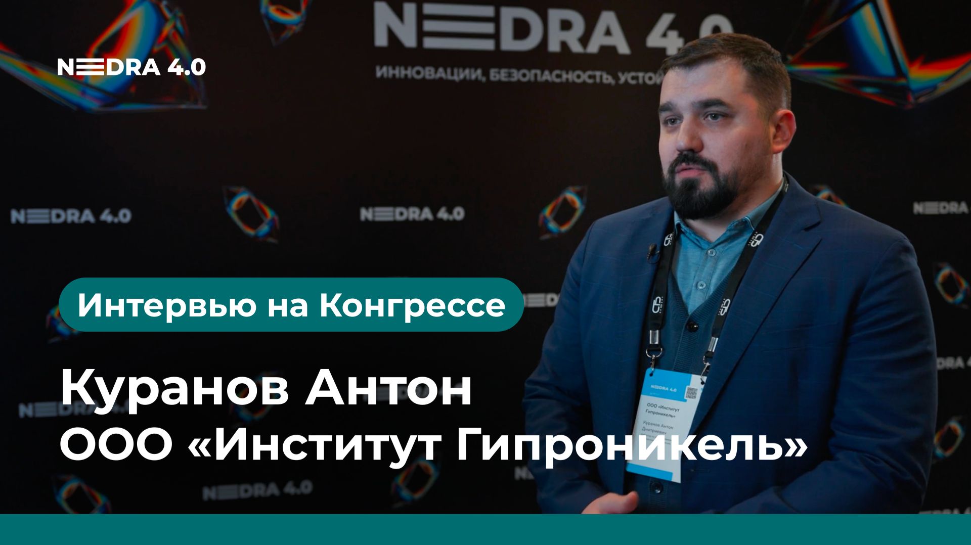 ООО «Институт Гипроникель» | Куранов Антон | NEDRA 4.0 2026