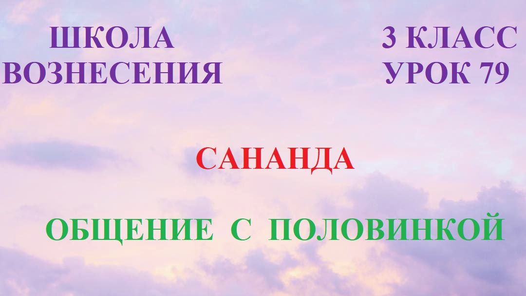 Сананда. Общение с половинкой (03.05.2026) (79 Послание)