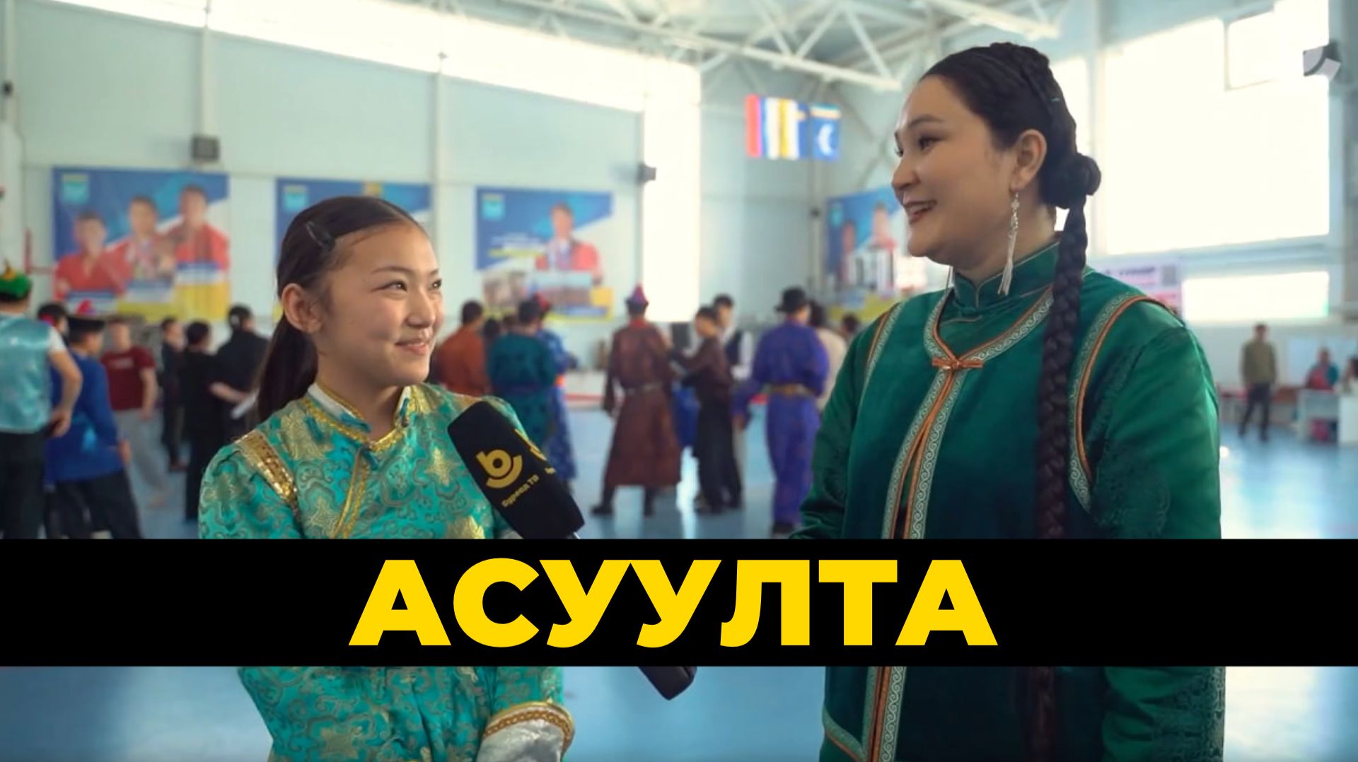 Асуулта. Яруунын залуушуул