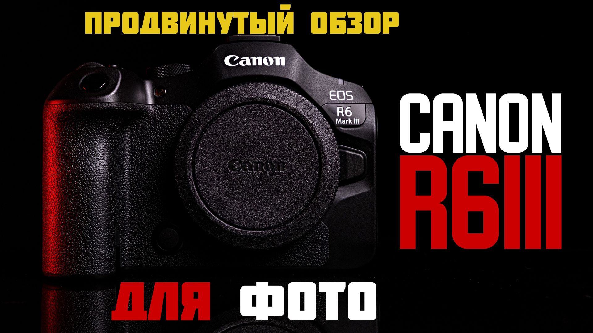Обзор Canon R6 Mark III для фото сравнение с  A7 V и R6 II