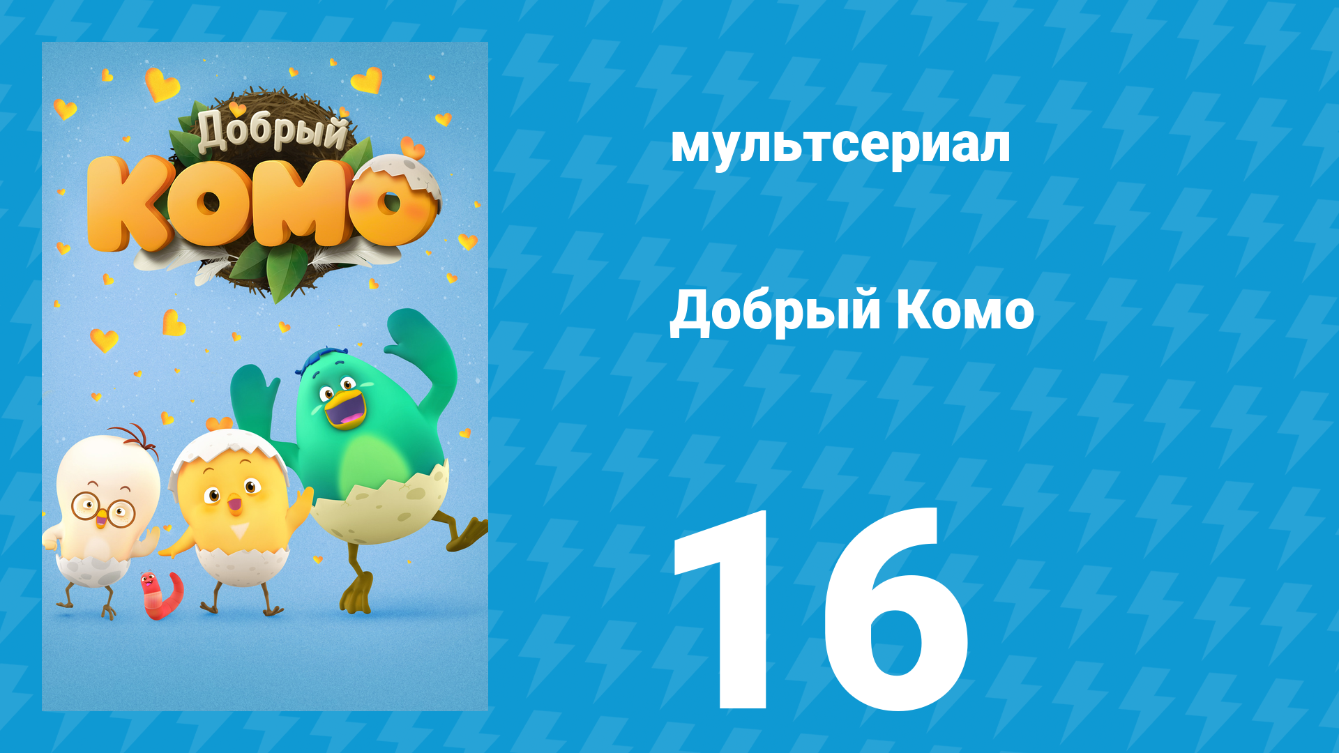 Добрый Комо 16 серия (мультсериал, 2015)