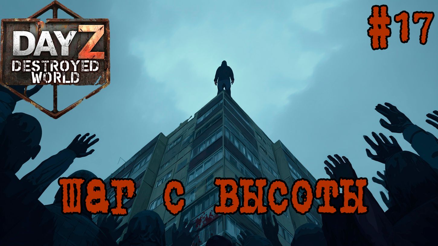 #17 Последний шанс|DayZ DESTROYED WORLD|Патч 1.29|Сезон весна 2026