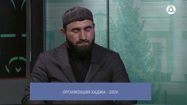 В прямом эфире. Организация Хаджа - 2026