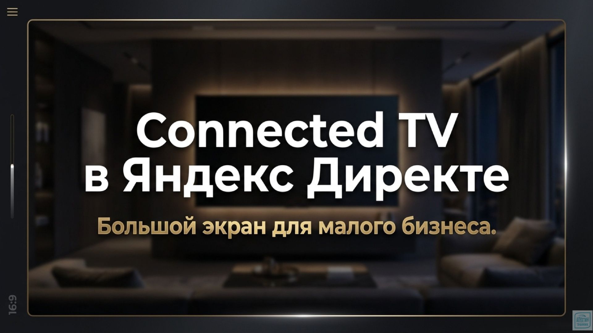 Почему Connected TV — это лучший способ для роста поисковых запросов и визитов для среднего бизнеса!