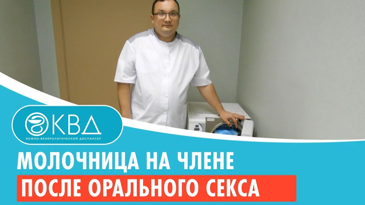 Молочница на члене после орального секса. Клинический случай №59