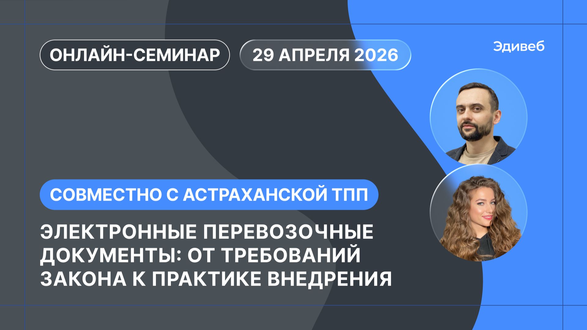 Онлайн-семинар для Астраханской ТПП: Электронные перевозочные документы