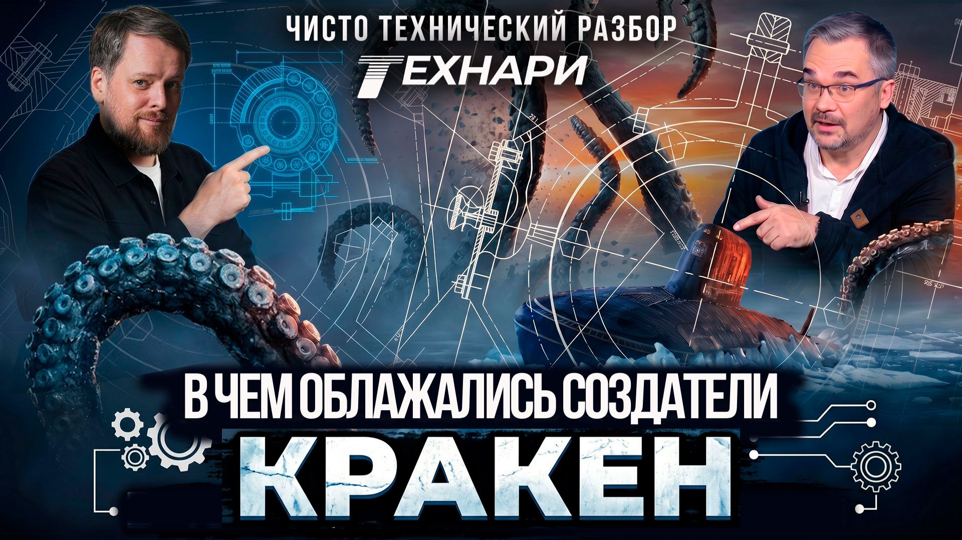 Технари разбирают КРАКЕН: бред о подлодках, учёные-самогонщики и буй с мигалкой