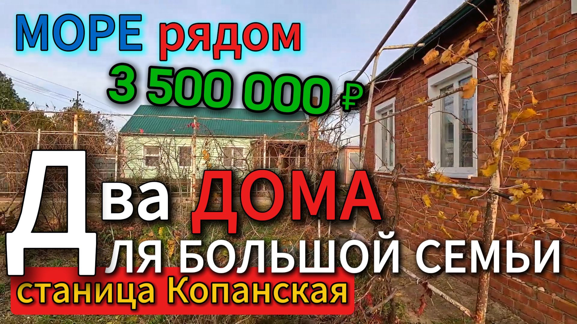 🏡 ДВА ДОМА ! 52.8 + 35 м2🦯16 соток🦯3 500 000 ₽🦯станица Копанская🦯89245404992 Виктор С🌴