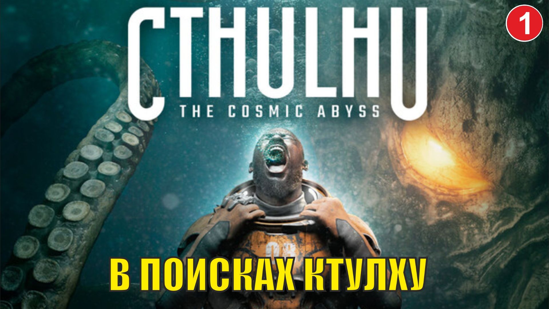 Cthulhu  The Cosmic Abyss - В поисках Ктулху