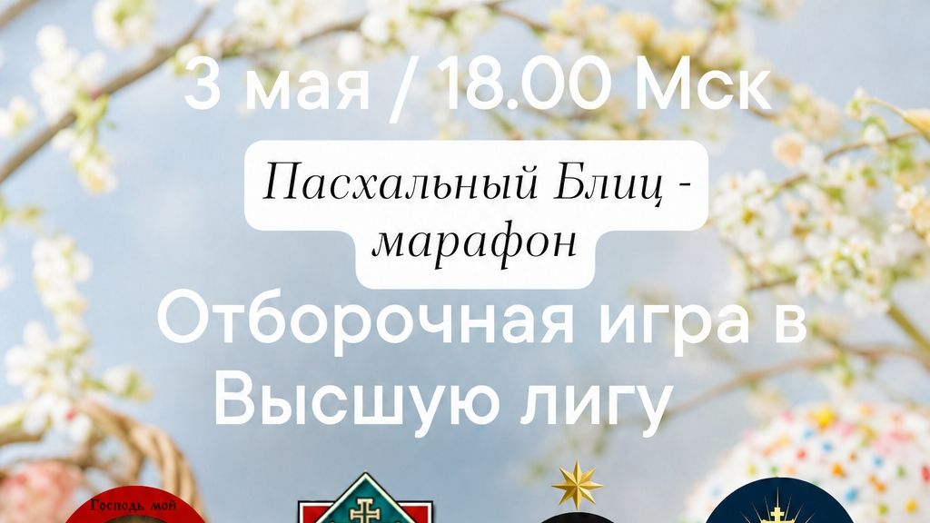 3.05.26. Блиц-марафон-2026 "Что? Где? Когда?"