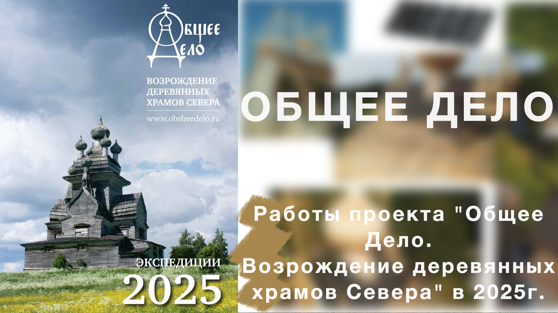 Работы проекта Общее Дело. Возрождение деревянных храмов Севера в 2025 г. Александра Дзисько