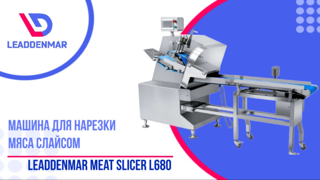Нарезка сыра камамбер с помощью машины для нарезки мяса слайсом Leaddenmar Meat Slicer L680