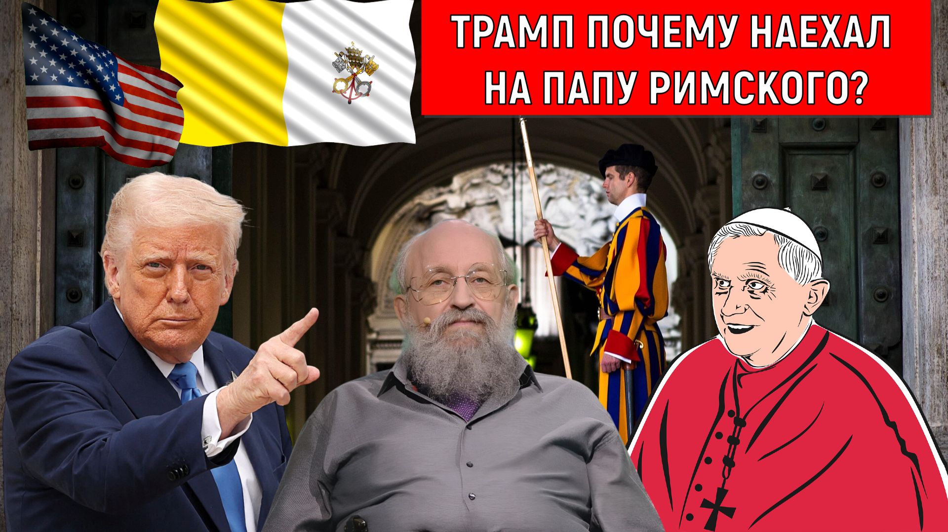 Дональд Трамп почему наехал на Папу Римского? Трампа не устраивает Папа Римский? Анатолий Вассерман