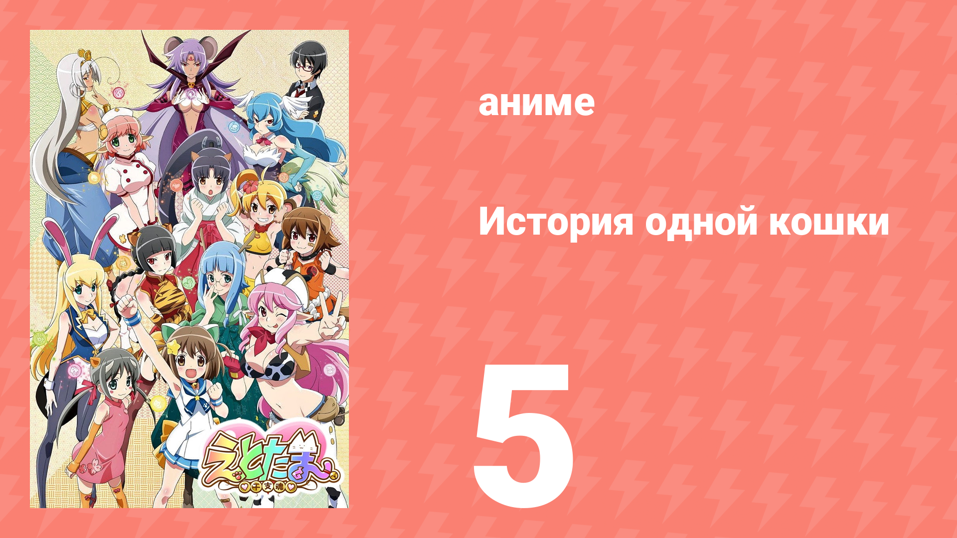 История одной кошки 5 серия (аниме-сериал, 2015)