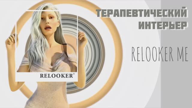 Как создать терапевтический интерьер по технологии релукер-дизайна имиджа человека