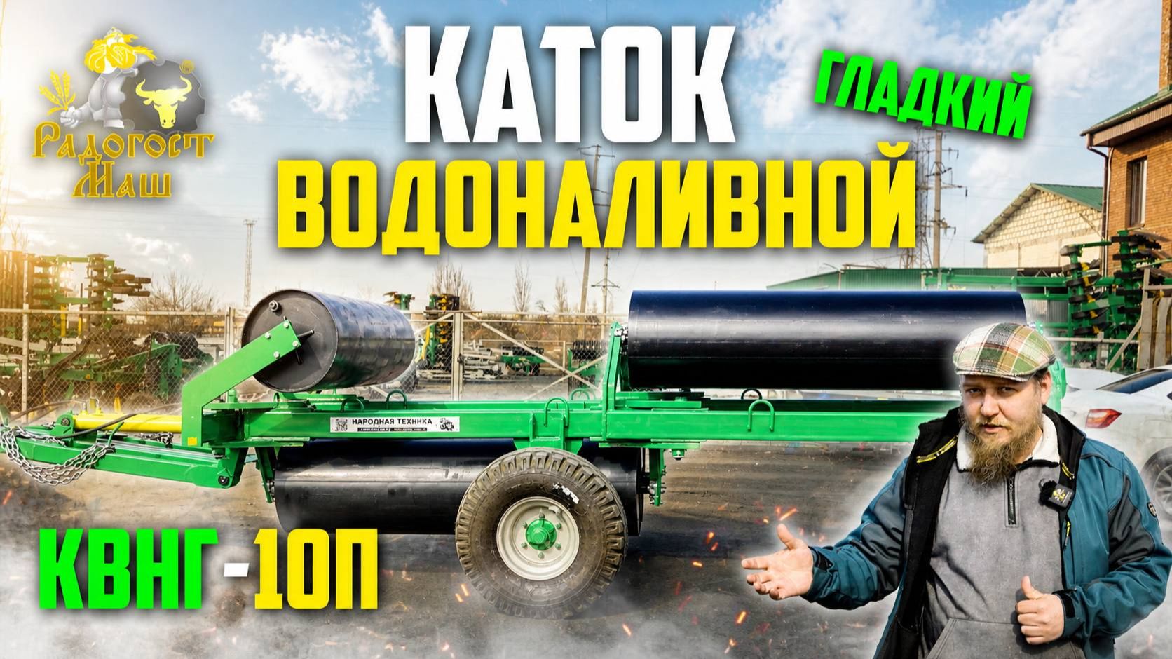 Каток Водоналивной КВНГ-10П I ОБЗОР I Радогост-Маш
