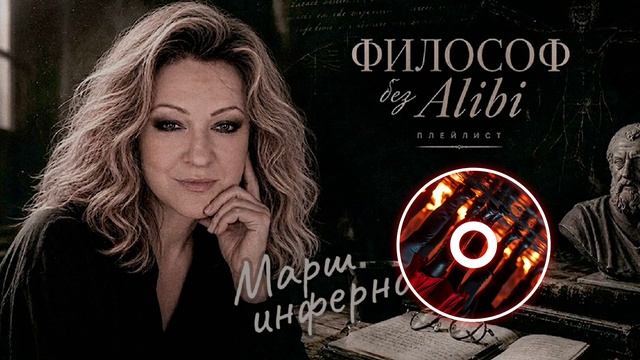 Марш инферно