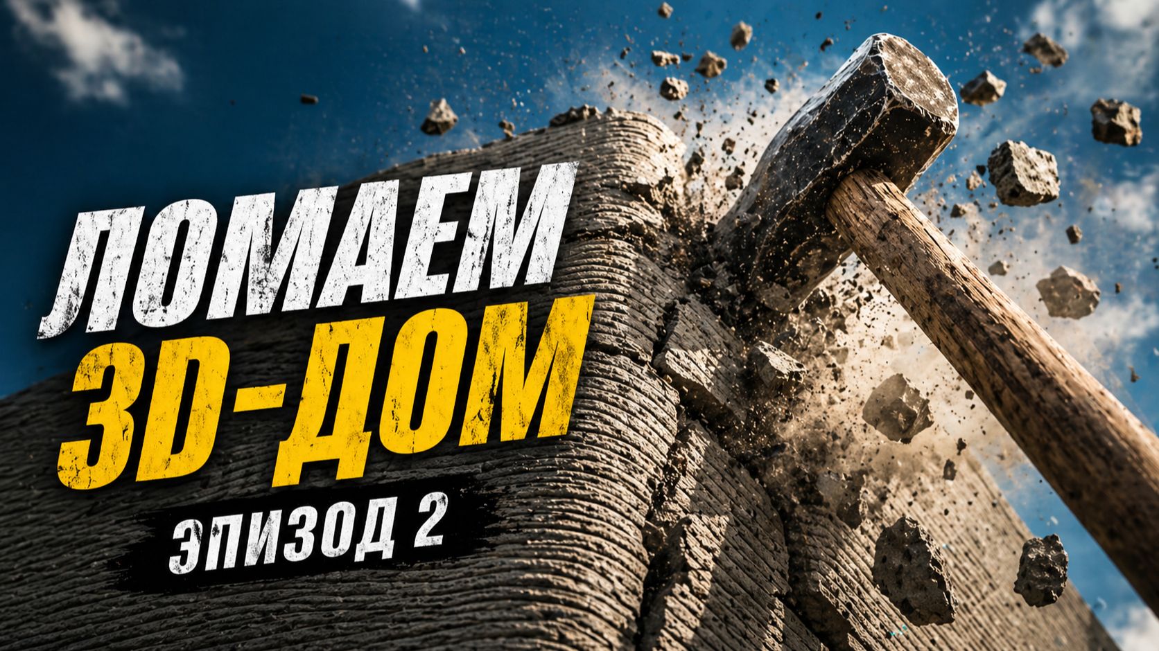 3D печать домов: производство, ГОСТы и краш-тест технологии